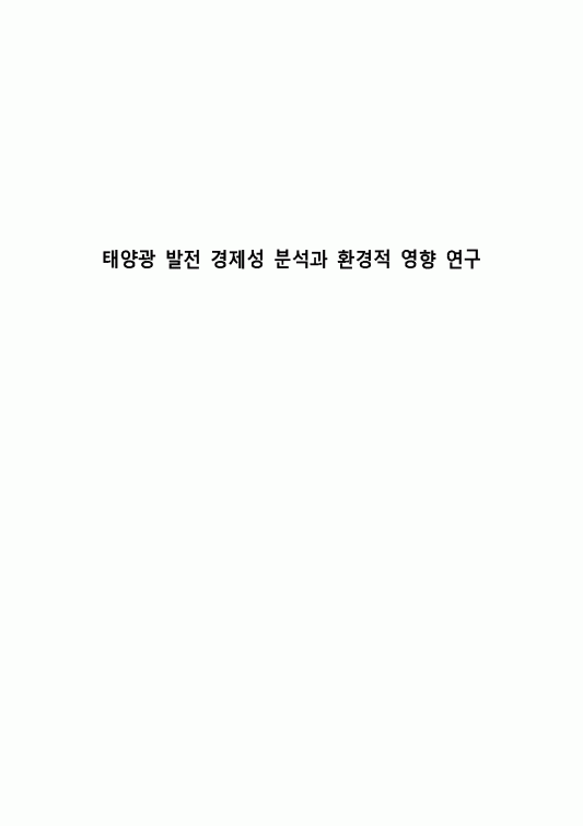 태양광 발전 경제성 분석과 환경적 영향 연구