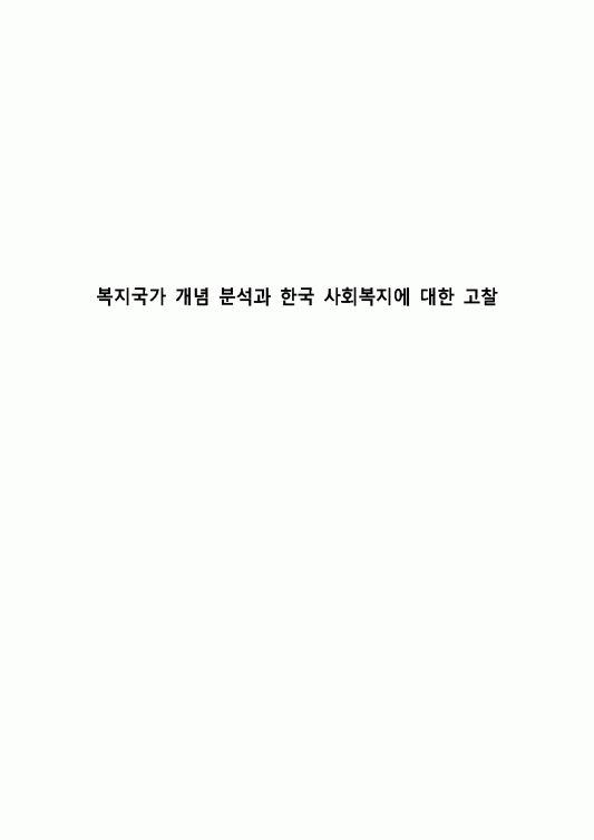 복지국가 개념 분석과 한국 사회복지에 대한 고찰