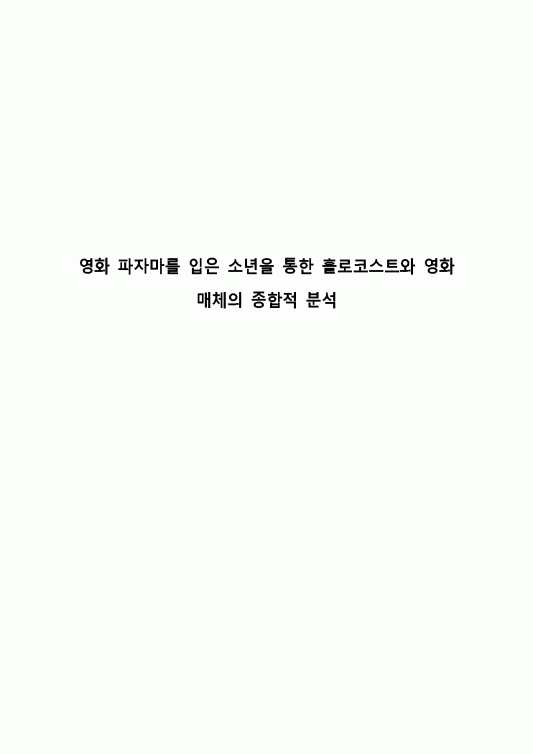 영화 파자마를 입은 소년을 통한 홀로코스트와 영화 매체의 종합적 분석
