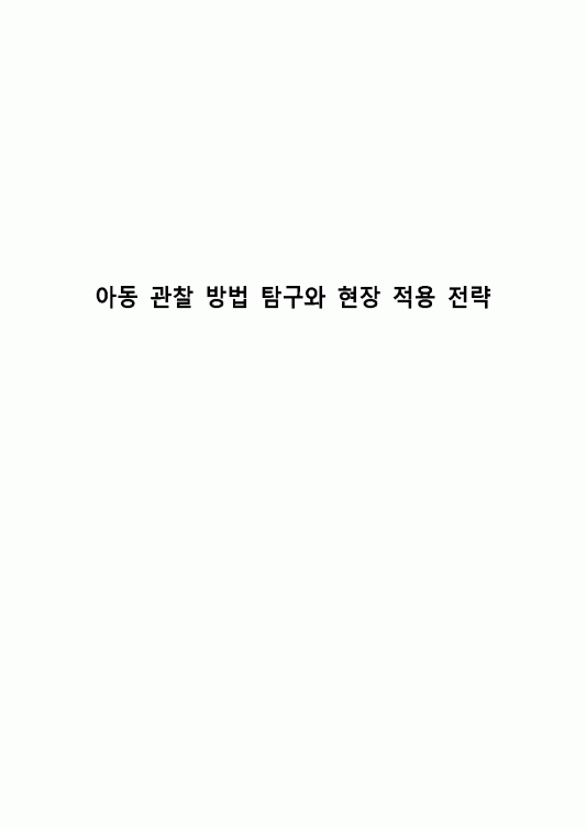 아동 관찰 방법 탐구와 현장 적용 전략