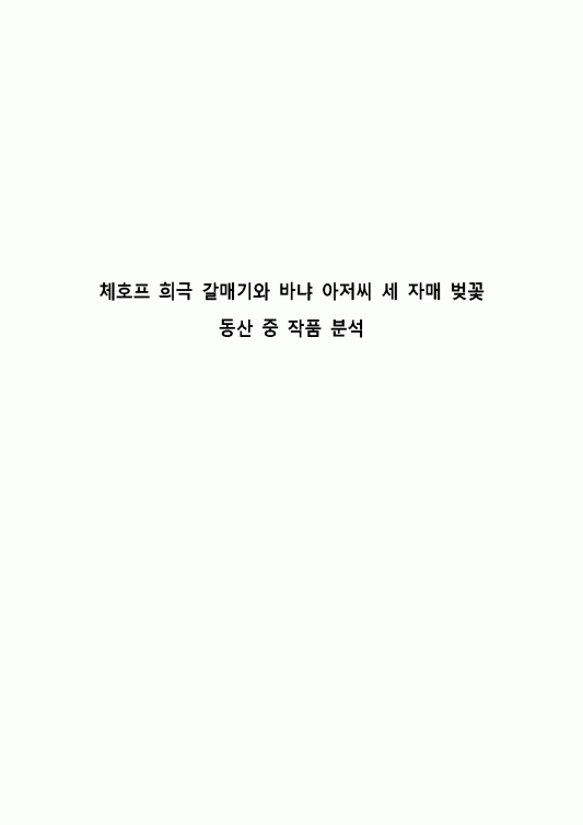 체호프 희극 갈매기와 바냐 아저씨 세 자매 벚꽃 동산 중 작품 분석