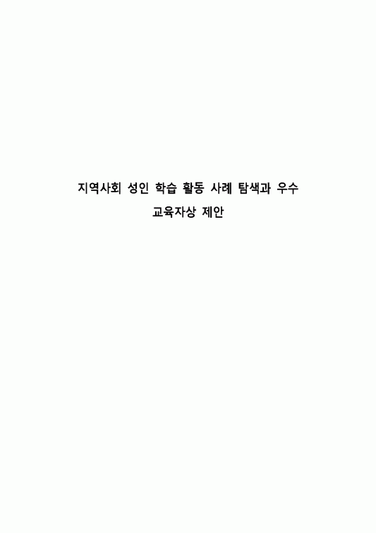 지역사회 성인 학습 활동 사례 탐색과 우수 교육자상 제안