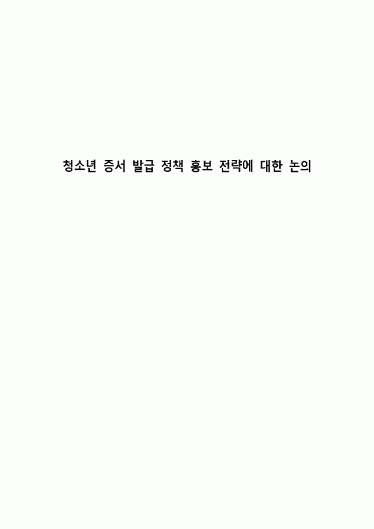청소년 증서 발급 정책 홍보 전략에 대한 논의