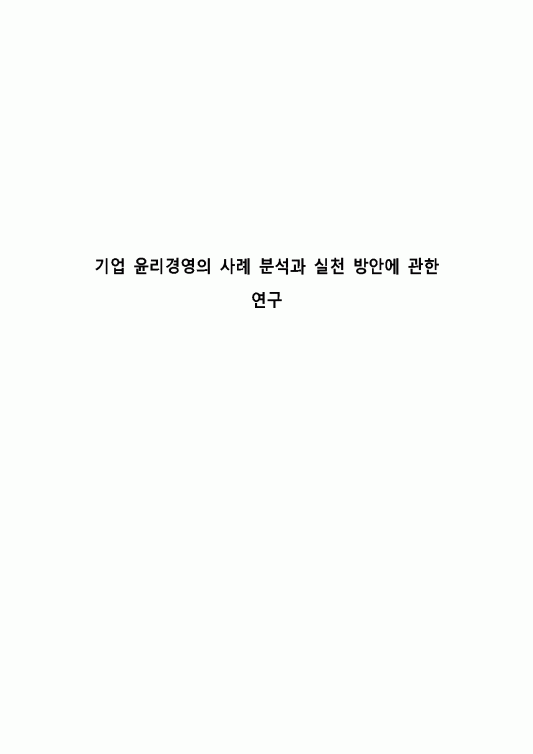 기업 윤리경영의 사례 분석과 실천 방안에 관한 연구