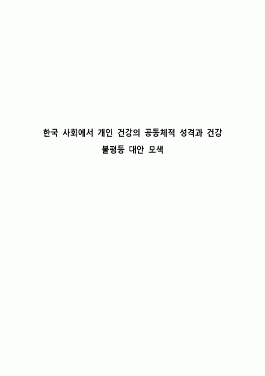 한국 사회에서 개인 건강의 공동체적 성격과 건강 불평등 대안 모색
