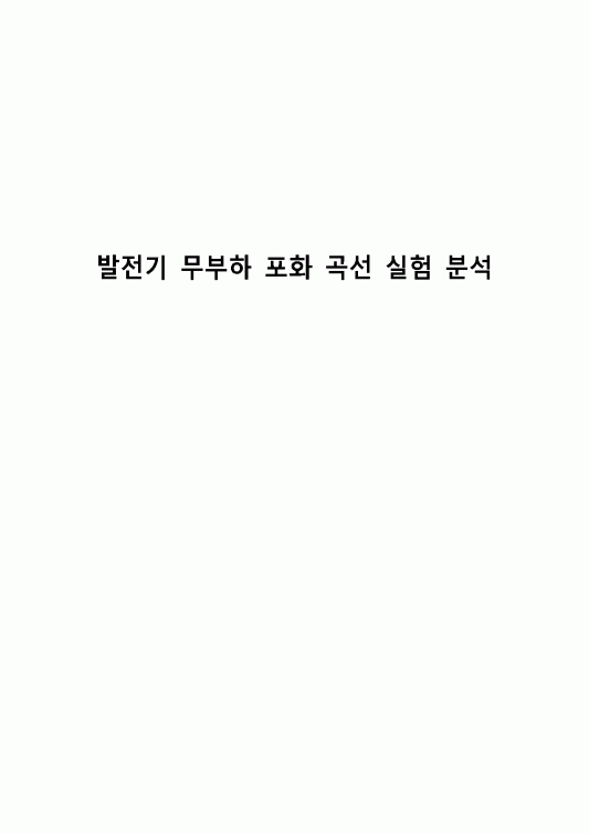발전기 무부하 포화 곡선 실험 분석