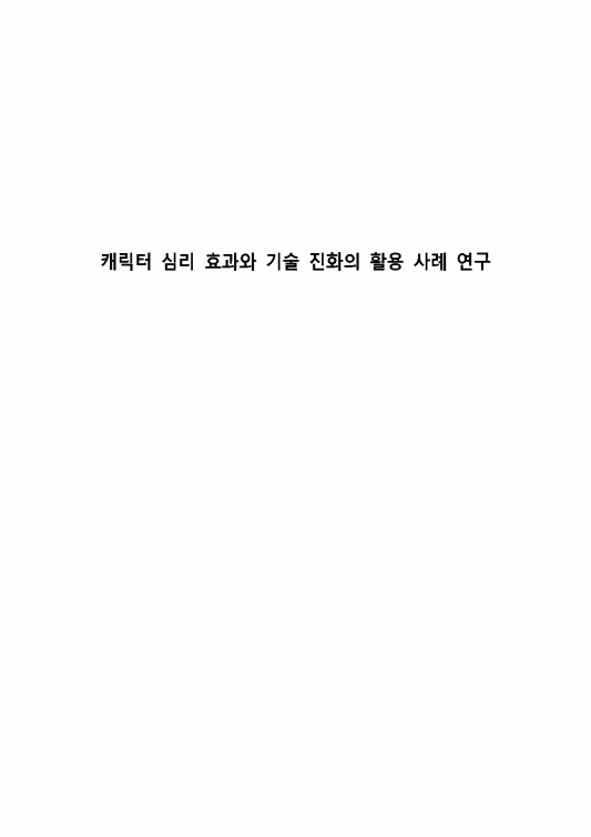 캐릭터 심리 효과와 기술 진화의 활용 사례 연구