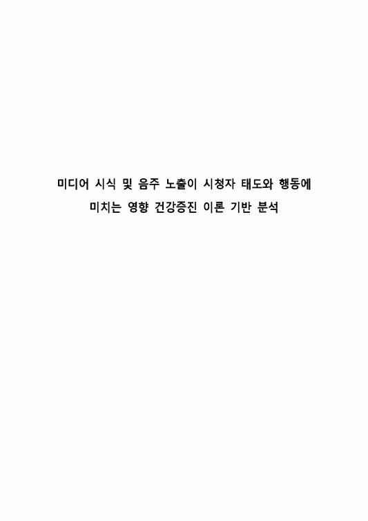 미디어 시식 및 음주 노출이 시청자 태도와 행동에 미치는 영향 건강증진 이론 기반 분석