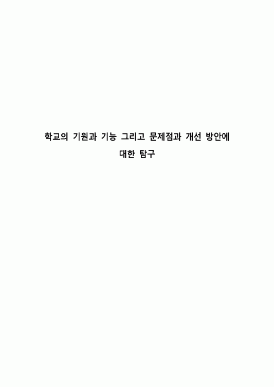 학교의 기원과 기능 그리고 문제점과 개선 방안에 대한 탐구