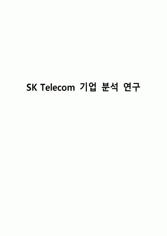 SK Telecom 기업 분석 연구