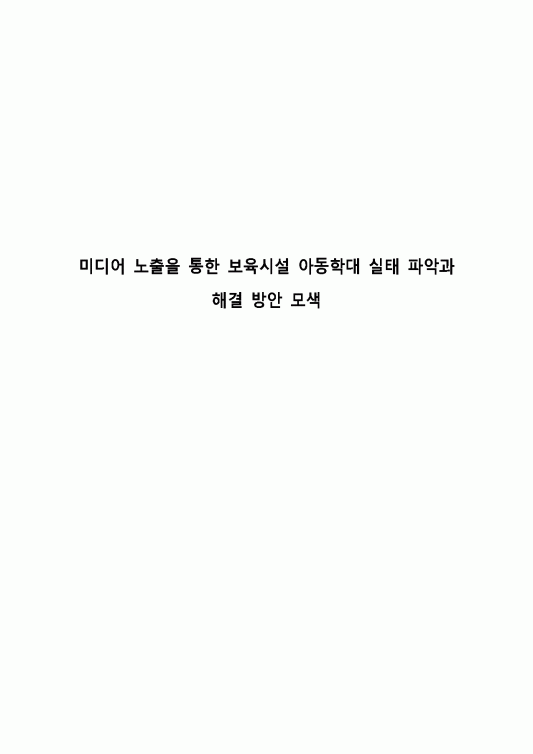 미디어 노출을 통한 보육시설 아동학대 실태 파악과 해결 방안 모색