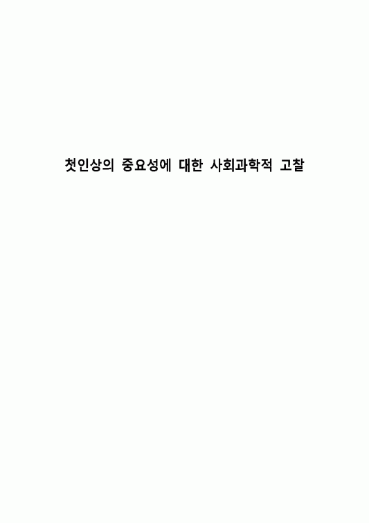 첫인상의 중요성에 대한 사회과학적 고찰