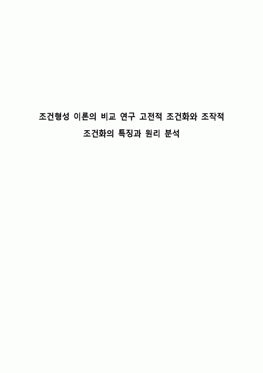 조건형성 이론의 비교 연구 고전적 조건화와 조작적 조건화의 특징과 원리 분석