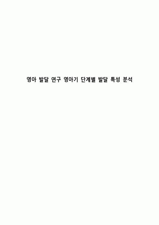 영아 발달 연구 영아기 단계별 발달 특성 분석