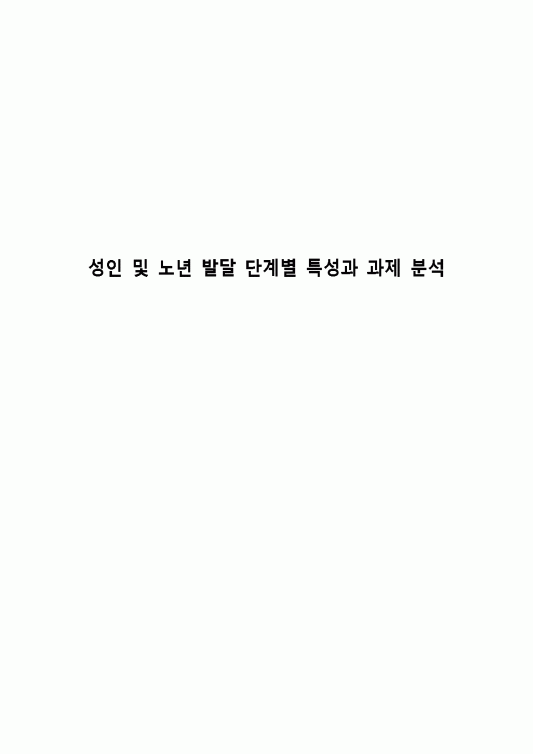 성인 및 노년 발달 단계별 특성과 과제 분석