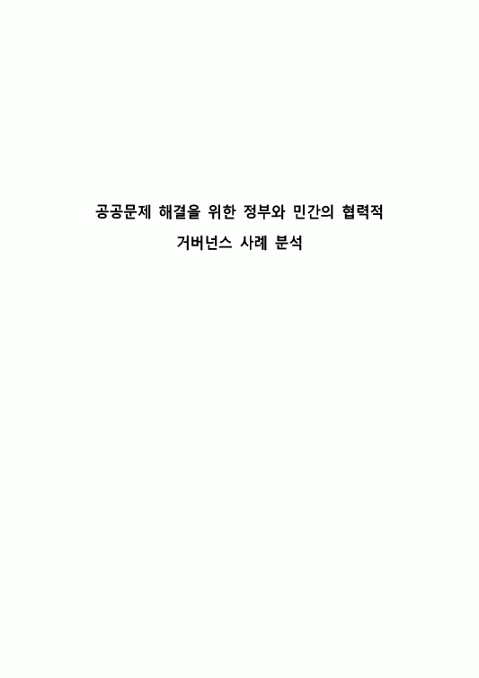 공공문제 해결을 위한 정부와 민간의 협력적 거버넌스 사례 분석
