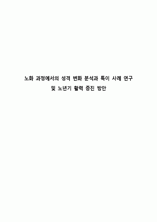 노화 과정에서의 성격 변화 분석과 특이 사례 연구 및 노년기 활력 증진 방안