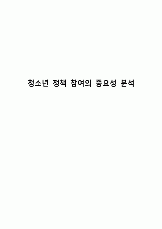 청소년 정책 참여의 중요성 분석