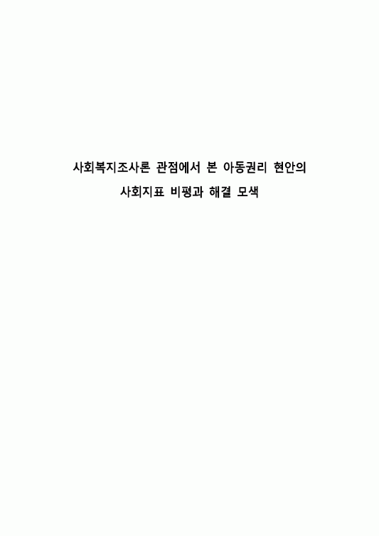사회복지조사론 관점에서 본 아동권리 현안의 사회지표 비평과 해결 모색