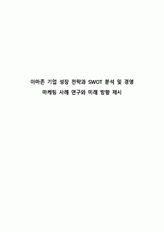 아마존 기업 성장 전략과 SWOT 분석 및 경영 마케팅 사례 연구와 미래 방향 제시