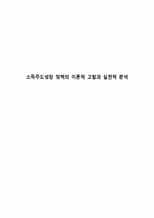 소득주도성장 정책의 이론적 고찰과 실천적 분석