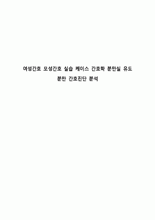 여성간호 모성간호 실습 케이스 간호학 분만실 유도 분만 간호진단 분석