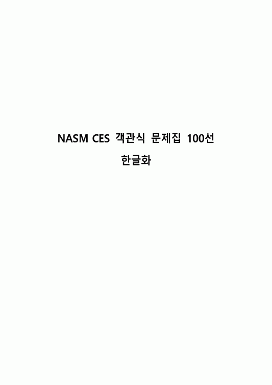 NASM CES 객관식 문제집 100선 한글화