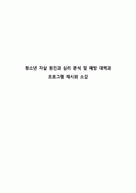 청소년 자살 원인과 심리 분석 및 예방 대책과 프로그램 제시와 소감