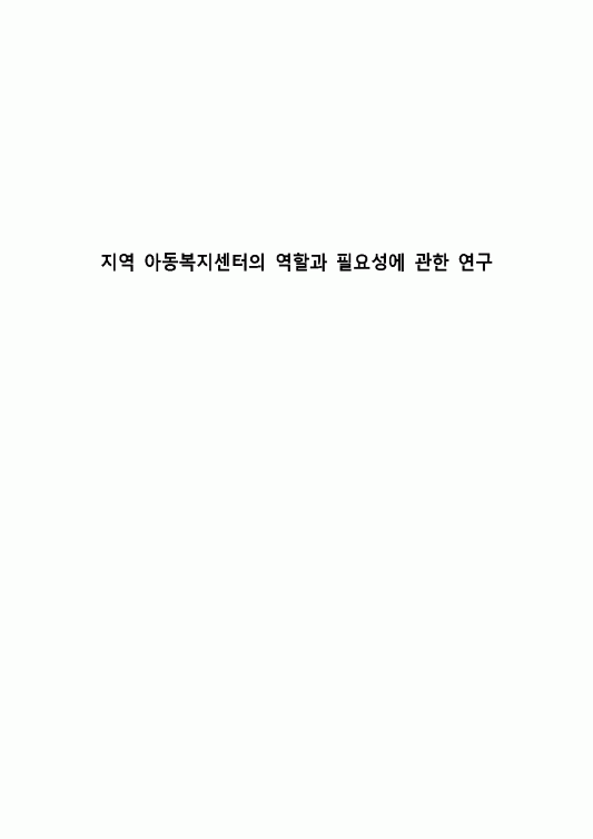지역 아동복지센터의 역할과 필요성에 관한 연구