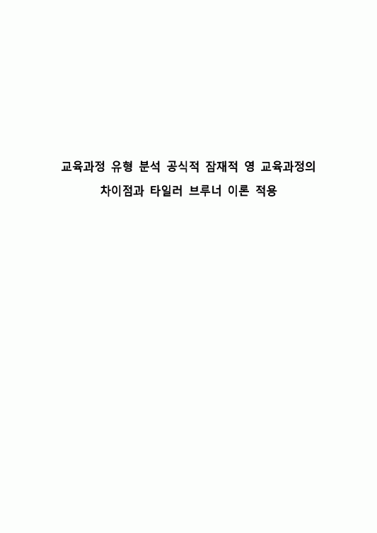 교육과정 유형 분석 공식적 잠재적 영 교육과정의 차이점과 타일러 브루너 이론 적용