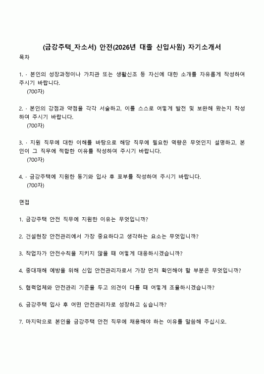 (금강주택_자소서) 안전(2026년 대졸 신입사원) 자기소개서