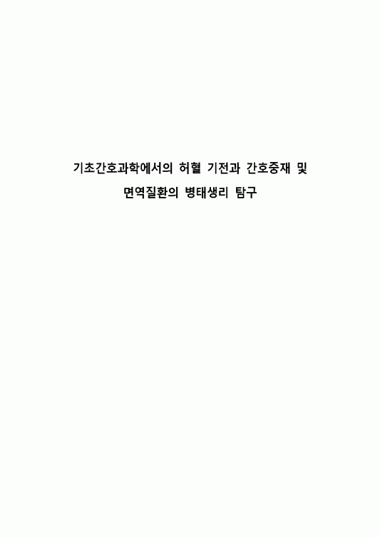 기초간호과학에서의 허혈 기전과 간호중재 및 면역질환의 병태생리 탐구