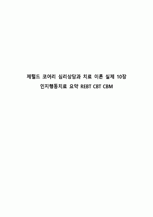 제럴드 코어리 심리상담과 치료 이론 실제 10장 인지행동치료 요약 REBT CBT CBM