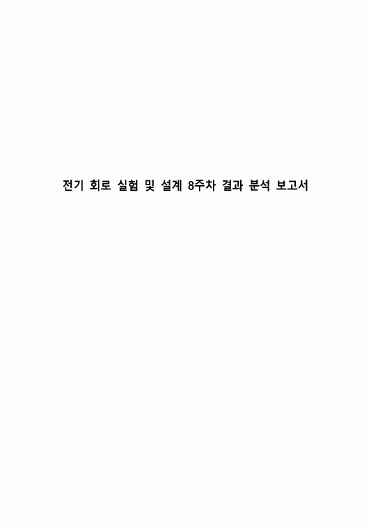 전기 회로 실험 및 설계 8주차 결과 분석 보고서