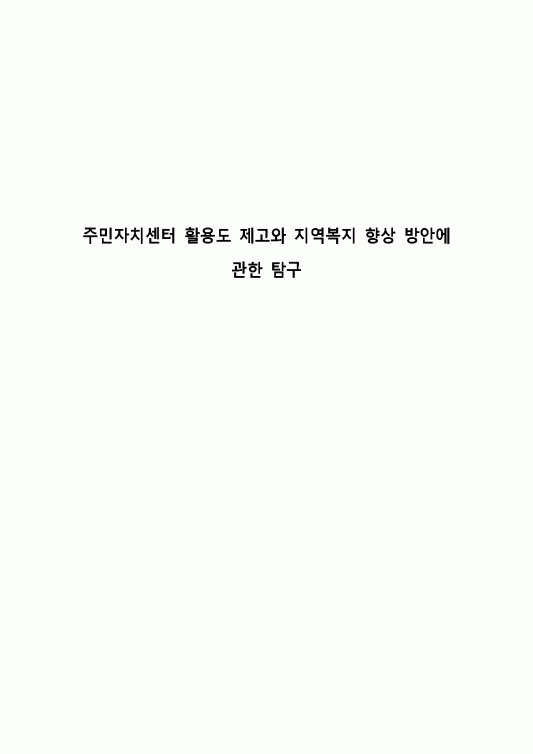주민자치센터 활용도 제고와 지역복지 향상 방안에 관한 탐구