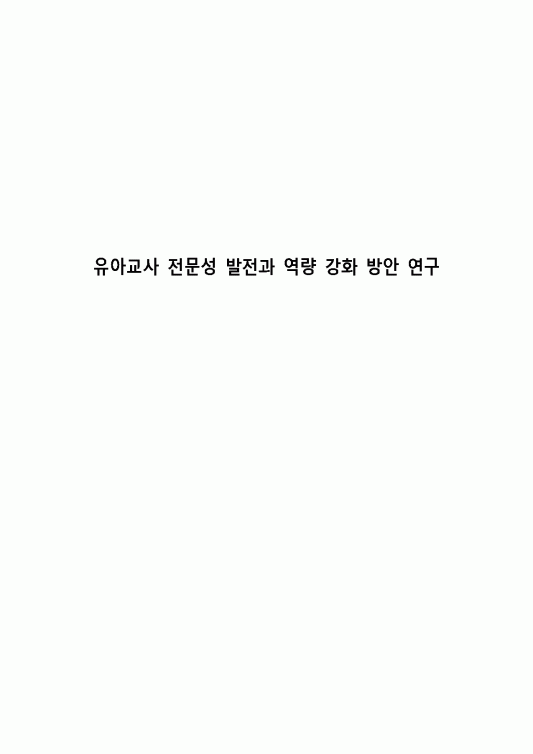 유아교사 전문성 발전과 역량 강화 방안 연구