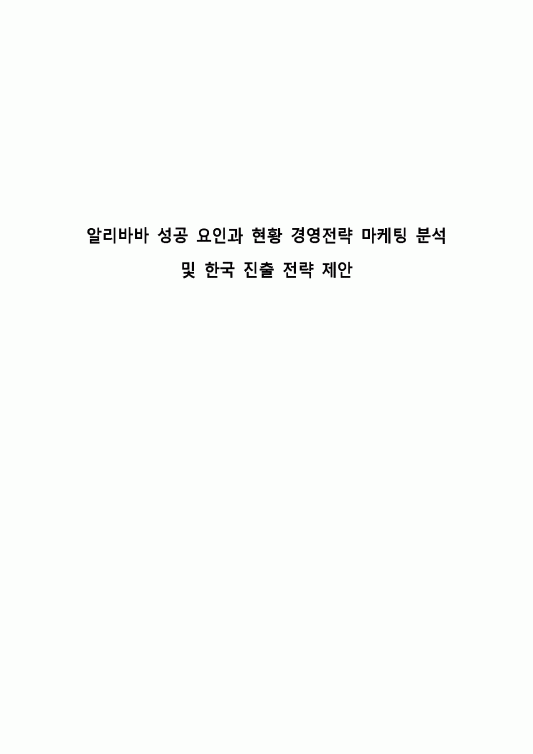 알리바바 성공 요인과 현황 경영전략 마케팅 분석 및 한국 진출 전략 제안