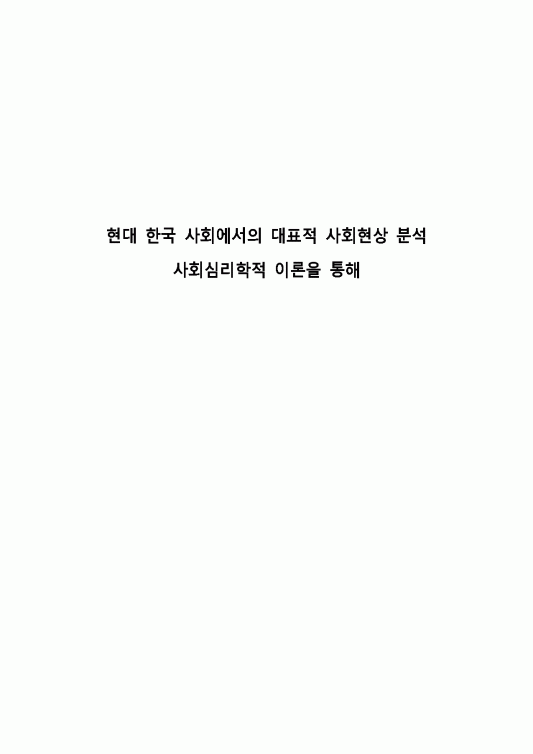 현대 한국 사회에서의 대표적 사회현상 분석 사회심리학적 이론을 통해