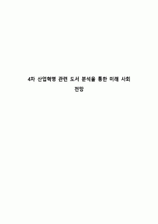 4차 산업혁명 관련 도서 분석을 통한 미래 사회 전망