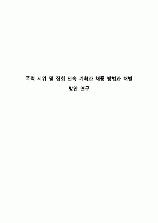 폭력 시위 및 집회 단속 기획과 채증 방법과 처벌 방안 연구