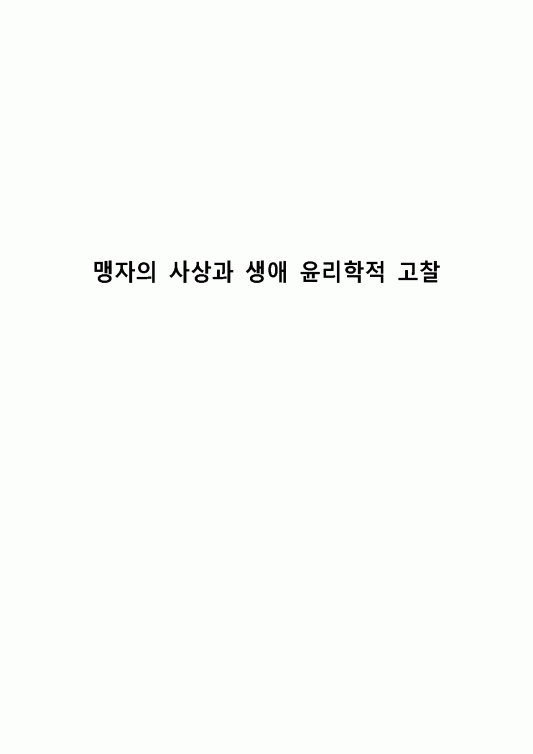 맹자의 사상과 생애 윤리학적 고찰
