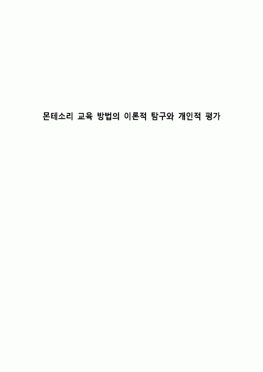 몬테소리 교육 방법의 이론적 탐구와 개인적 평가