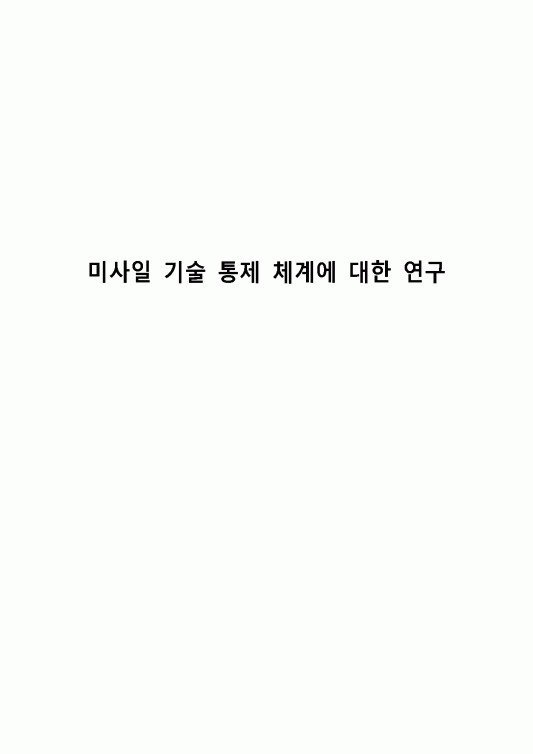 미사일 기술 통제 체계에 대한 연구