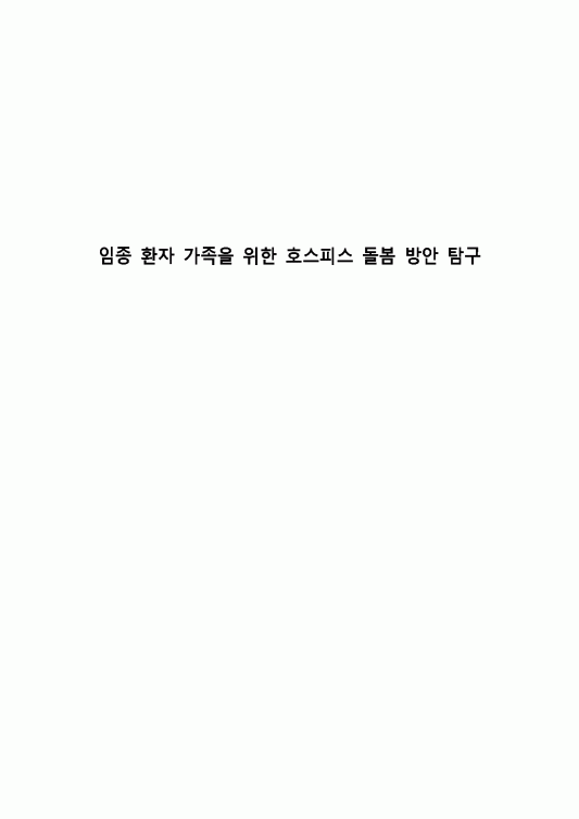 임종 환자 가족을 위한 호스피스 돌봄 방안 탐구