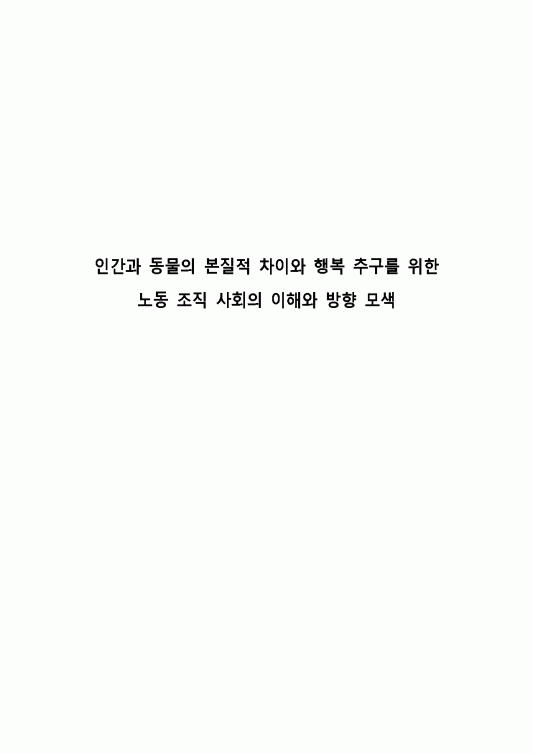 인간과 동물의 본질적 차이와 행복 추구를 위한 노동 조직 사회의 이해와 방향 모색