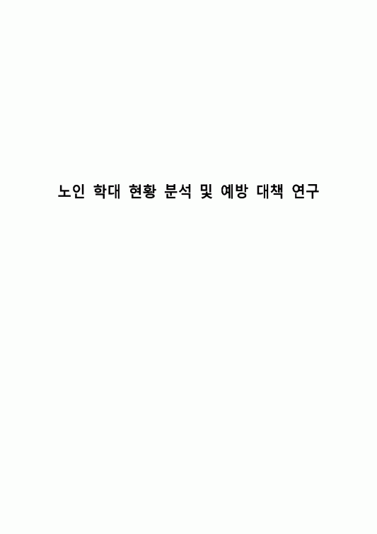 노인 학대 현황 분석 및 예방 대책 연구