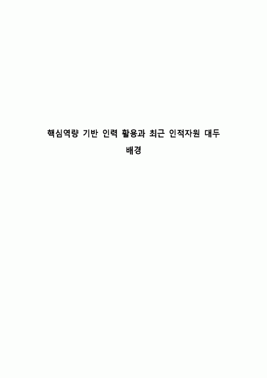 핵심역량 기반 인력 활용과 최근 인적자원 대두 배경