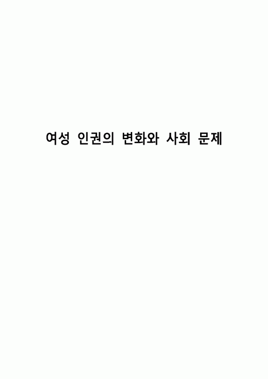 여성 인권의 변화와 사회 문제