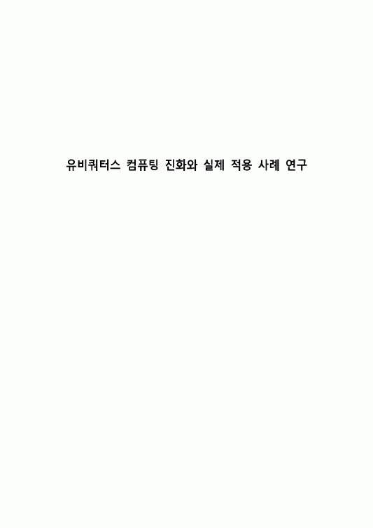유비쿼터스 컴퓨팅 진화와 실제 적용 사례 연구