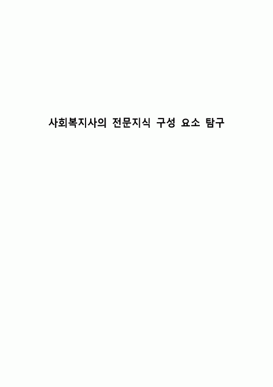 사회복지사의 전문지식 구성 요소 탐구